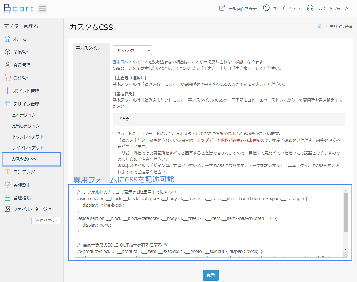 カスタムCSS | 機能詳細 | BtoB EC・受発注DX「Bカート」